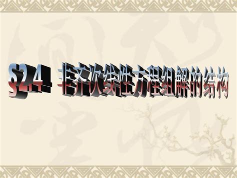 §24非齐次线性方程组word文档在线阅读与下载无忧文档