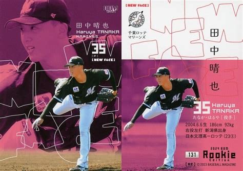 駿河屋 131 レギュラーカード ：田中晴也（bbm）