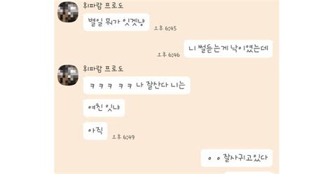 잘생긴 인싸가 여사친이랑 하는 카톡 오늘의 꿀통