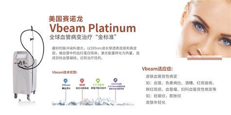 美国赛诺龙Vbeam Platinum 医美设备 绵阳富临医院医疗美容科