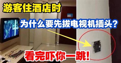 遊客住酒店時，要先拔電視機插頭，耐心看完不吃虧