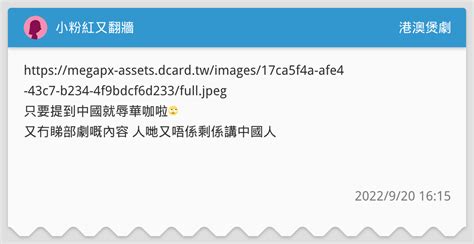 小粉紅又翻牆 港澳煲劇板 Dcard