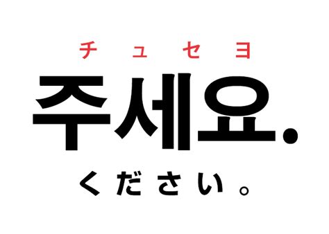 「イゴ チュセヨ〜！」韓国語で「これください！」と言いたい！｜ハングルノート