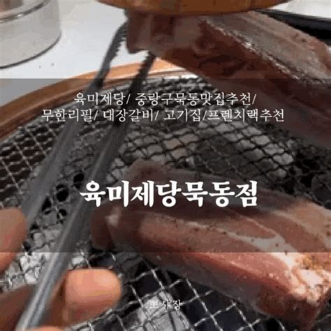 [중랑 먹골역]중랑구묵동맛집추천 고기 무한리필 육미제당 묵동점 프렌치랙 추천 네이버 블로그