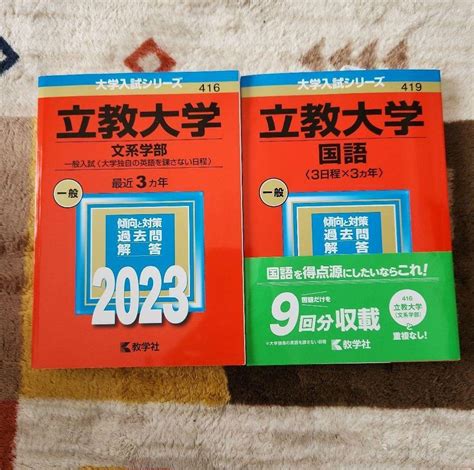 赤本 立教 大学文系学部―一般入試〈大学独自の英語を課さない日程〉 メルカリ