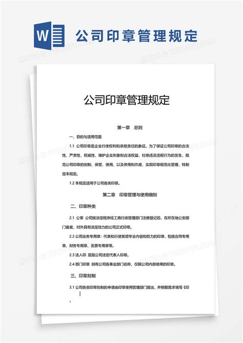 公司印章管理规定word模板下载印章图客巴巴