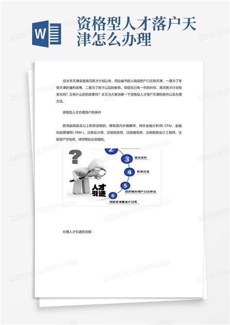 资格型人才落户天津怎么办理Word模板下载 编号lanebdpm 熊猫办公