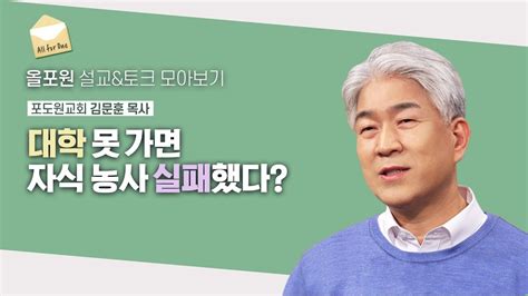 나중 된 자가 먼저 되는 경우도 많은데 Cbstv 올포원 386회 김문훈 목사님 설교and토크 모아보기 Youtube