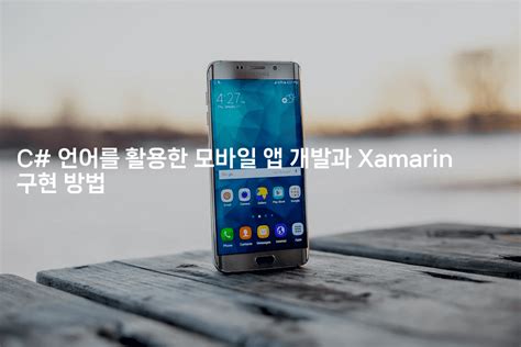 C 언어를 활용한 모바일 앱 개발과 Xamarin 구현 방법 씨샵샵