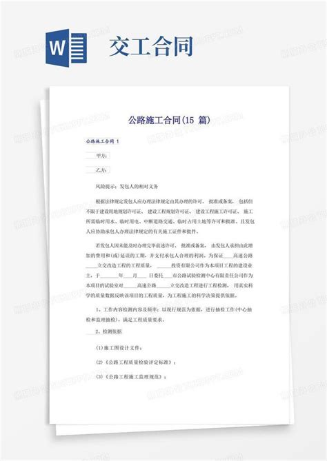 公路施工合同 15篇 Word模板下载 编号qznbdjyb 熊猫办公