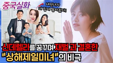 중국실화ㅣ 화려했던 연예계를 떠난 스타가 겪은 비극 재벌 2세 남편 내연녀와 함께 살게 됐다 208 ㅣyoohootv Youtube