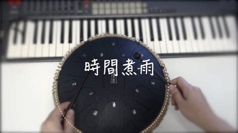空灵鼓演奏《时间煮雨》 Youtube