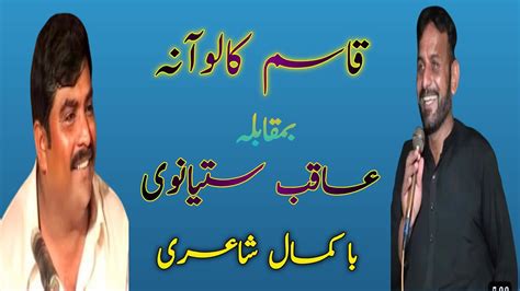 Qasim Kaloana VS Aqib Satyanwi Mushaira Latest Poetry Poetry Line YouTube
