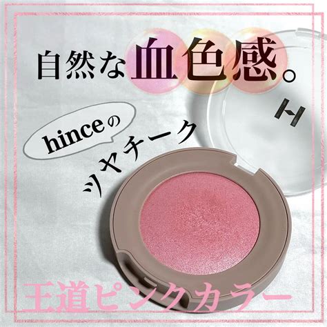 トゥルーディメンション グロウチーク｜hinceの人気色を比較 ブルベにおすすめのパウダーチーク！「自然な血色感」を演出するツヤ系チーク