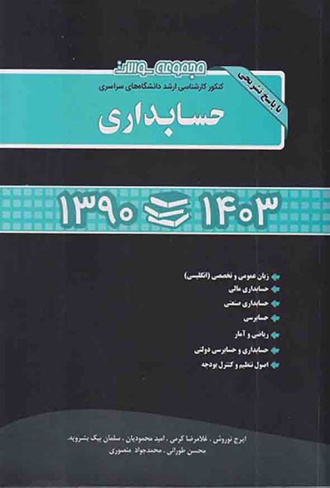 کتاب مجموعه سوالات کنکور ارشد حسابداری ایرج نوروش