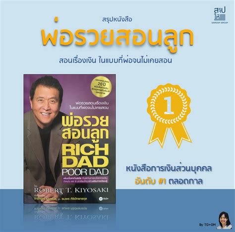 [สรุปให้] สรุปหนังสือ พ่อรวยสอนลูก Rich Dad Poor Dad พ่อรวยสอนเรื่อง