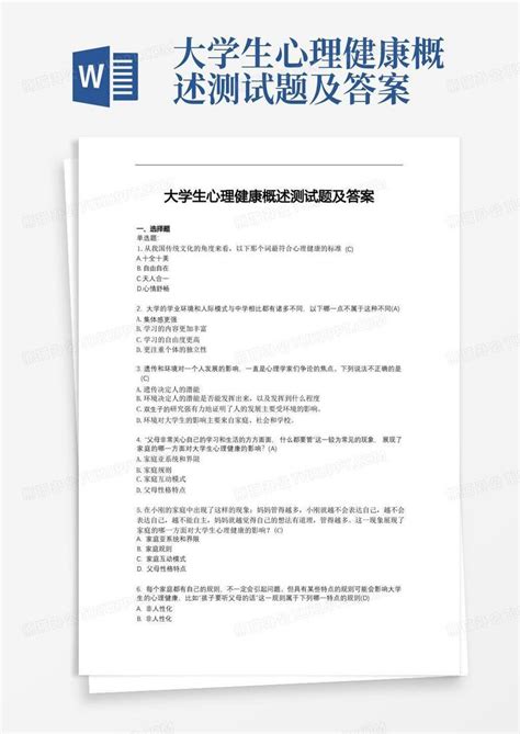 大学生心理健康概述测试题及答案Word模板下载 编号qorayvoo 熊猫办公