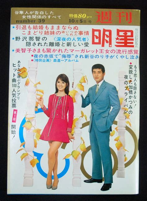 【やや傷や汚れあり】週刊明星 1969年10月5日号 森進一 伊藤ミカ リッキーand960ポンド サリー・メイ いしだあゆみ 城野ゆき 芥川澄夫