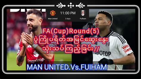 တတိယအကြိမ်တွေ့ဆုံမှုမှာ အနိုင်ရအောင်စွမ်းဆောင်နိုင်မလား မန်ယူ ဖူဟမ် ပရိတ်သတ်အမြင်ဆွေးနွေးမှု