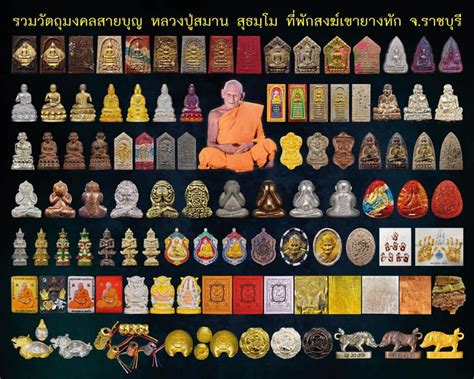 วัตถุมงคลสายบุญ หลวงปู่สมาน