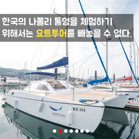 금호리조트 요트 하면 대표적인 사치문화로 인식되어 왔지만 댓츠노노 ☝🏻국내 최초의 육·해상