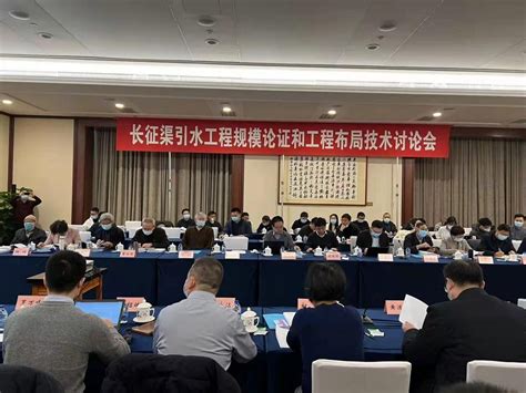 长征渠引水工程规模论证与工程布局技术讨论会在北京召开 集团新闻 四川省水利发展集团有限公司