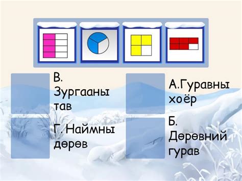 Энгийн бутархай Match Up