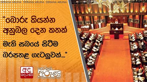 බොරු කියන්න අනුබල දෙන කතක් මැති සබයේ සිටීම බරපතළ ගැටලුවක් Youtube