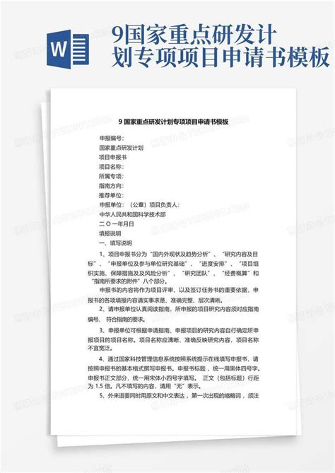 9国家重点研发计划专项项目申请书word模板下载 编号lgjvdabp 熊猫办公