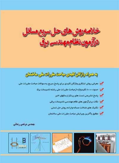 خلاصه روش های حل سریع مسائل در آزمون نظام مهندسی برق اثر رضائی فدک بوک