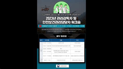 2023년 관리감독자 및 안전보건관리담당자 워크숍항공안전관리 중대재해 산업안전 Youtube