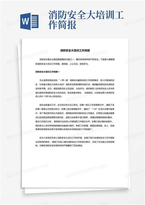 消防安全大培训工作简报Word模板下载 编号lmwzmaga 熊猫办公