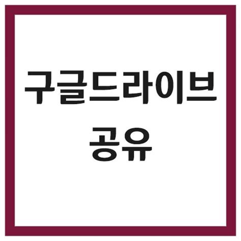 구글 드라이브 공유 및 권한 설정 방법 알려드릴게요 허니팁스의 이야기