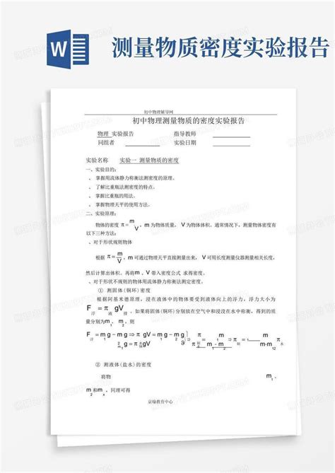 初中物理测量物质的密度实验报告docword模板下载编号lydbenjo熊猫办公