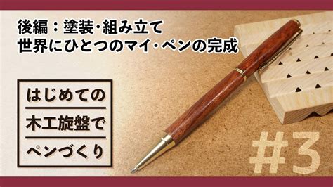 はじめての木工旋盤でペンづくり 後編 塗装組み立て 世界でひとつのマイペンの完成 YouTube