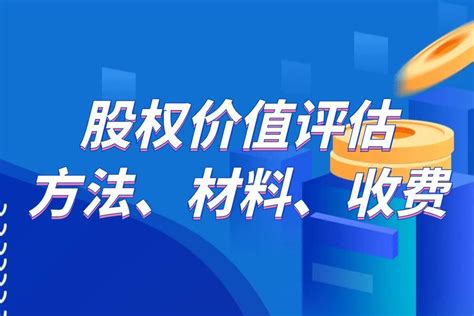股权价值评估的方法、材料以及费用 知乎