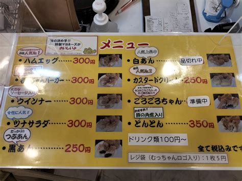 ウェイ On Twitter あと「むっちゃん万十」やっと寄ってこれました！ 今お腹はち切れそうなのでお持ち帰りで、母ツナサラダ私ハム