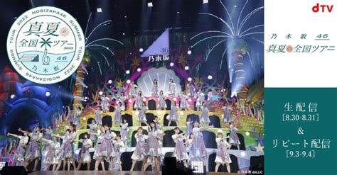 🍭 乃木坂46、＜真夏の全国ツアー2022＞東京公演のdtv生配信決定！ Popnrollポップンロール
