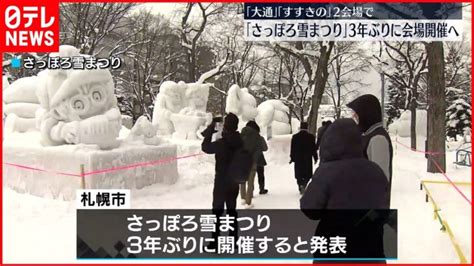 【さっぽろ雪まつり】3年ぶりに復活 来年2月に会場で開催 │ 【気ままに】ニュース速報
