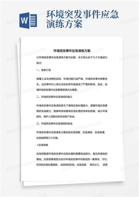 环境突发事件应急演练方案word模板下载编号lderbxzj熊猫办公