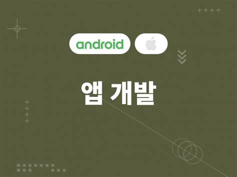 모바일앱 안드로이드 아이폰을 최상의 퀄리티로 개발 크몽