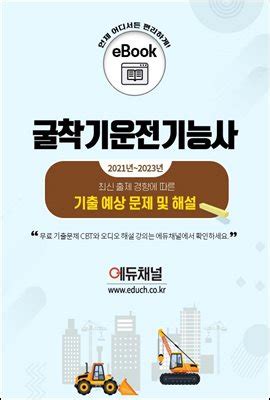 전자책 굴착기 굴삭기 운전기능사 기출예상문제 및 해설집 2024대비 예스24