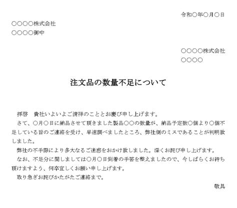 お詫び状注文品の数量不足の書式テンプレートWordワード テンプレートフリーBiz