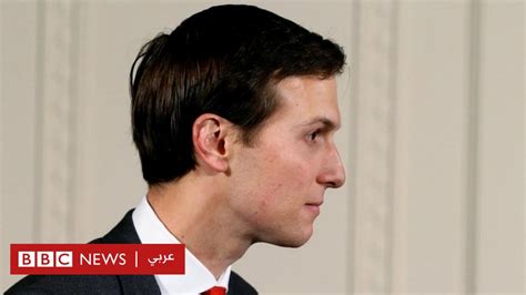 ديلي تلغراف خطة كوشنر للشرق الأوسط تنهار قبل أن تبدأ Bbc News عربي