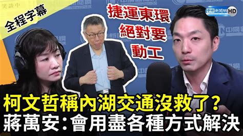 【全程字幕】柯文哲稱內湖交通沒救了？ 蔣萬安：會用盡各種方式解決 Chinatimes Bccnewsradio Youtube