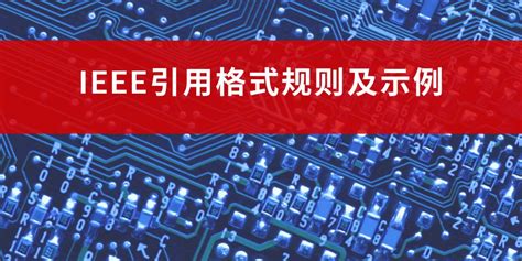 Ieee引用格式规则及示例 Wordvice Blog
