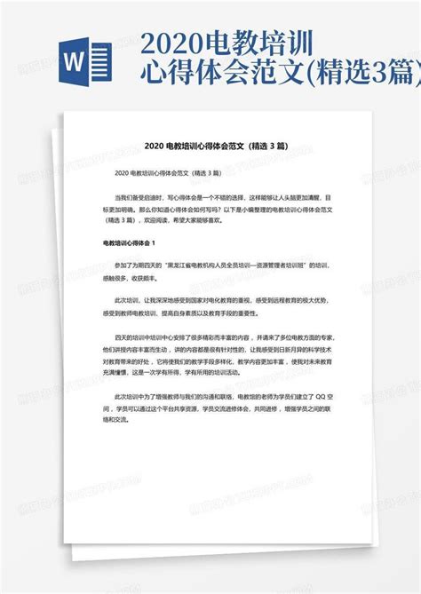 2020电教培训心得体会范文精选3篇word模板下载编号lbkwabwx熊猫办公