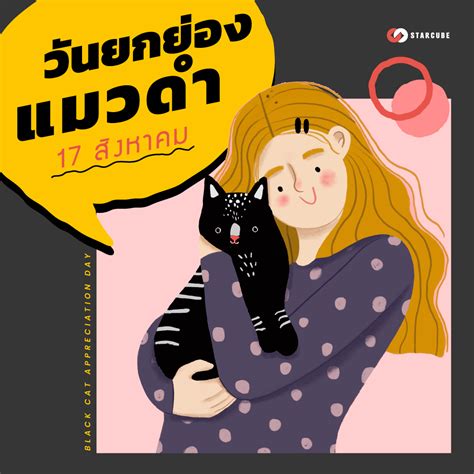 Starcube 17 สิงหาคม วันยกย่องแมวดำ 🐱‍👤 ถึงจะดูลึกลับ