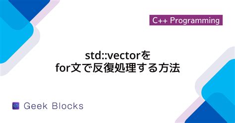 C Stdvectorをfor文で反復処理する方法