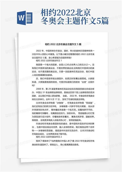 相约2022北京冬奥会主题作文5篇Word模板下载 编号lwwngwxj 熊猫办公